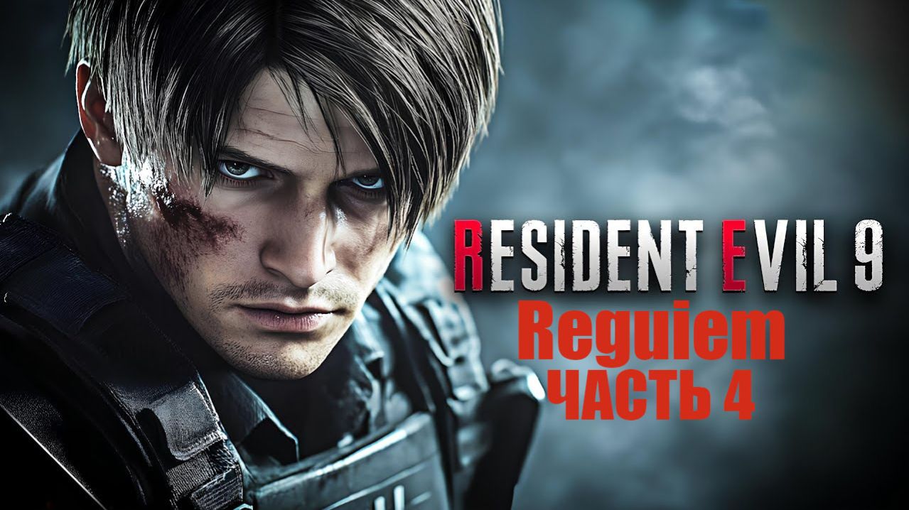 Resident Evil Requiem. Часть 4 .