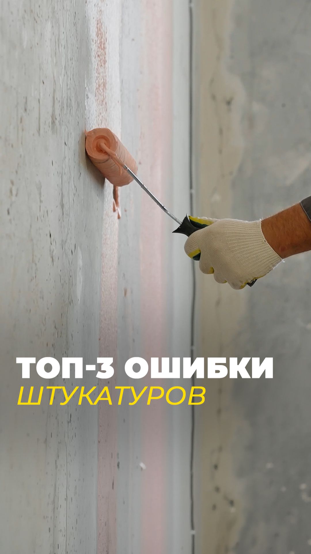 ТОП-3 ошибки штукатуров
