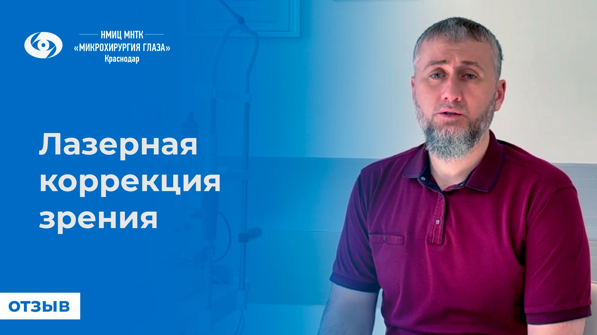 Лазерная коррекция зрения. Отзыв