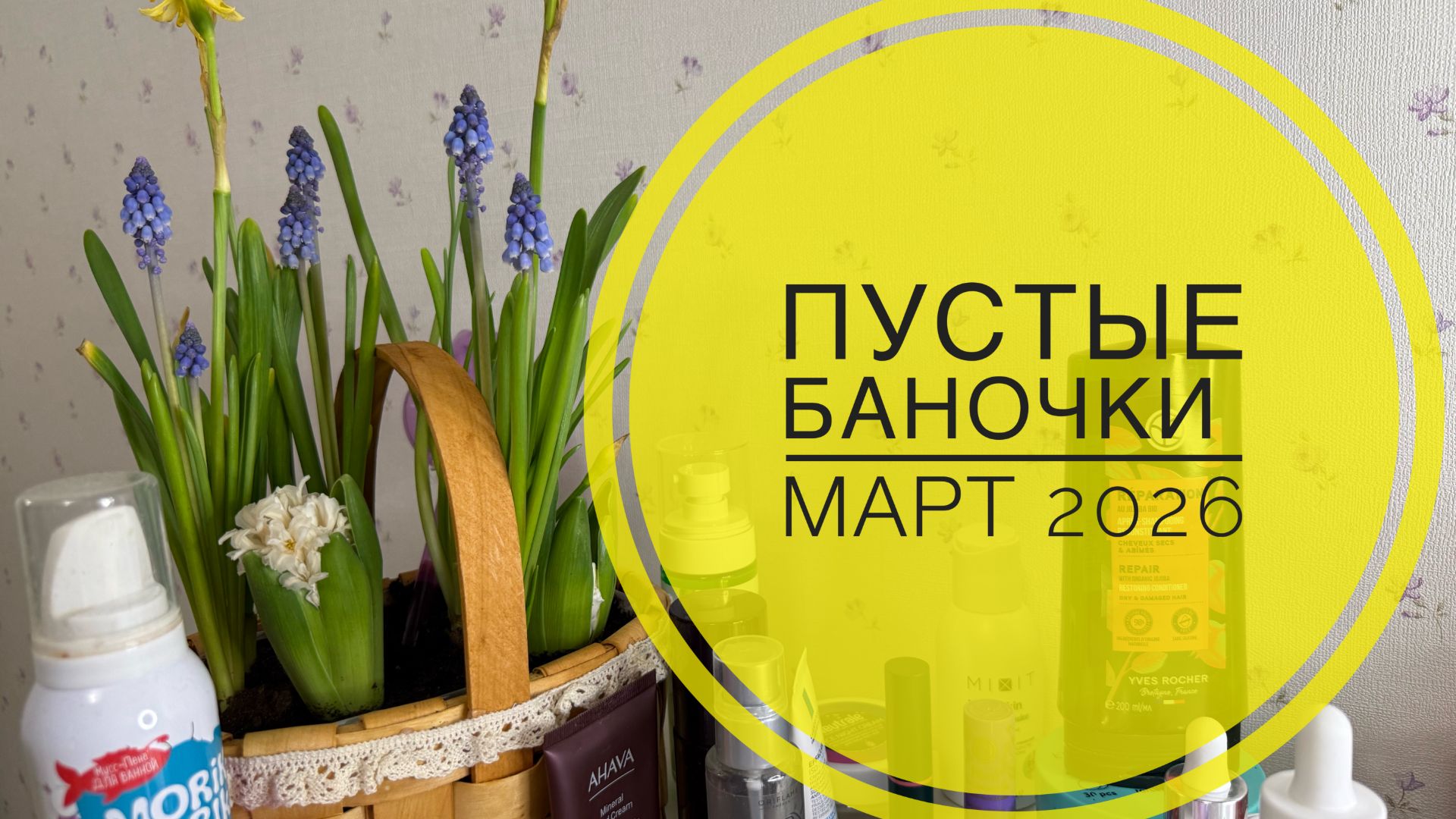 Пустые баночки Март 2026 #косметика #пустыебаночки