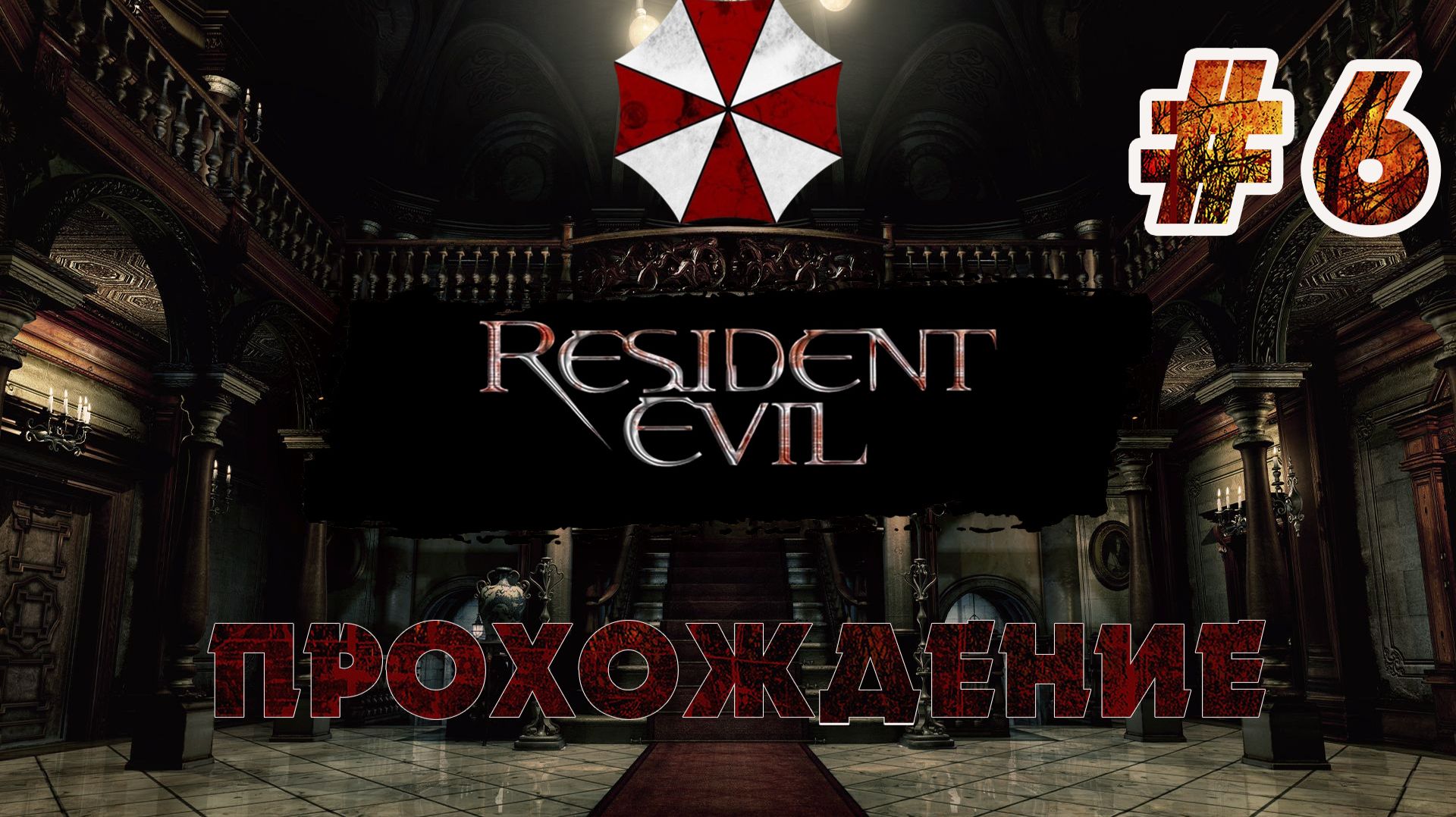 RESIDENT EVIL 1 REMAKE  ПРОХОЖДЕНИЕ  Серия 6