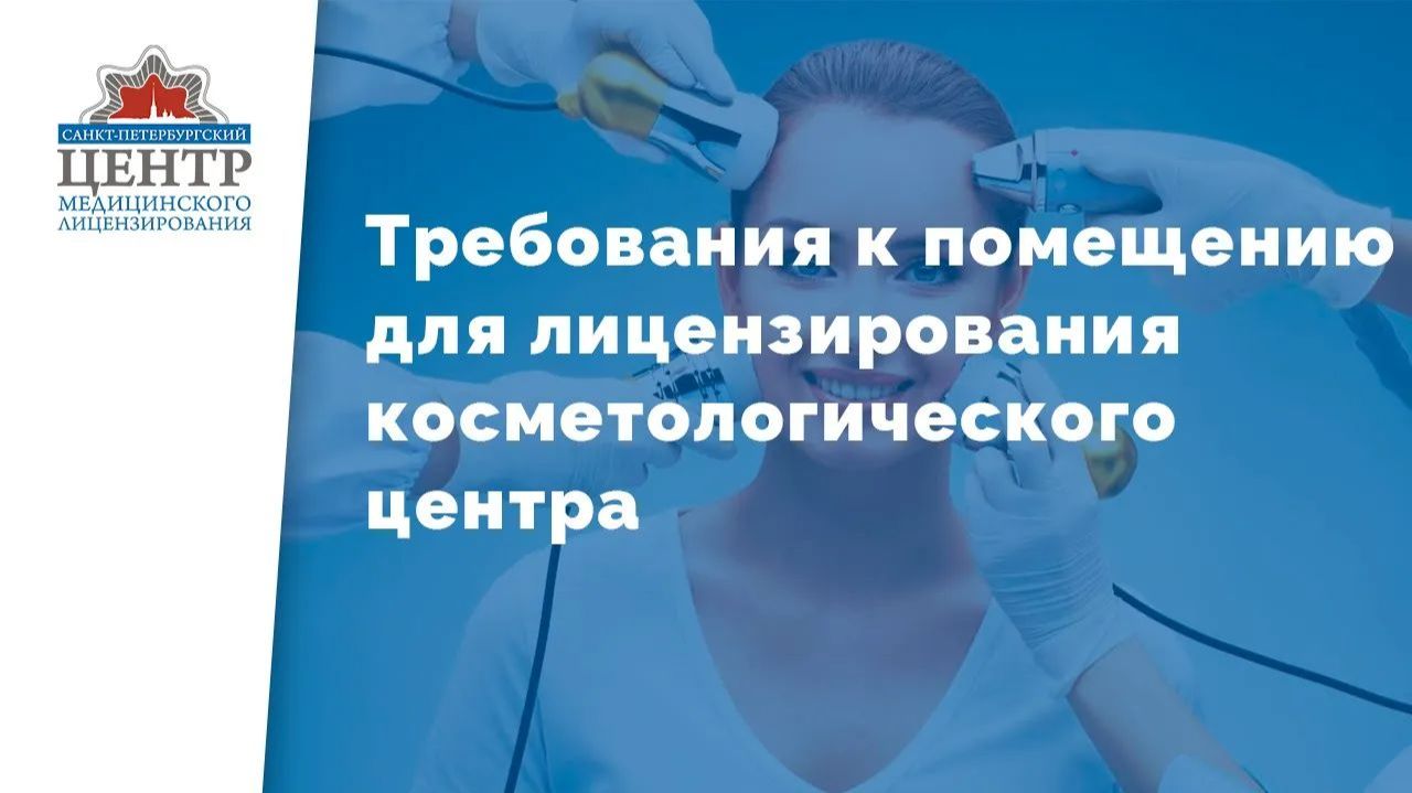 Лицензирование косметологии | МЕДИЦИНСКАЯ ЛИЦЕНЗИЯ