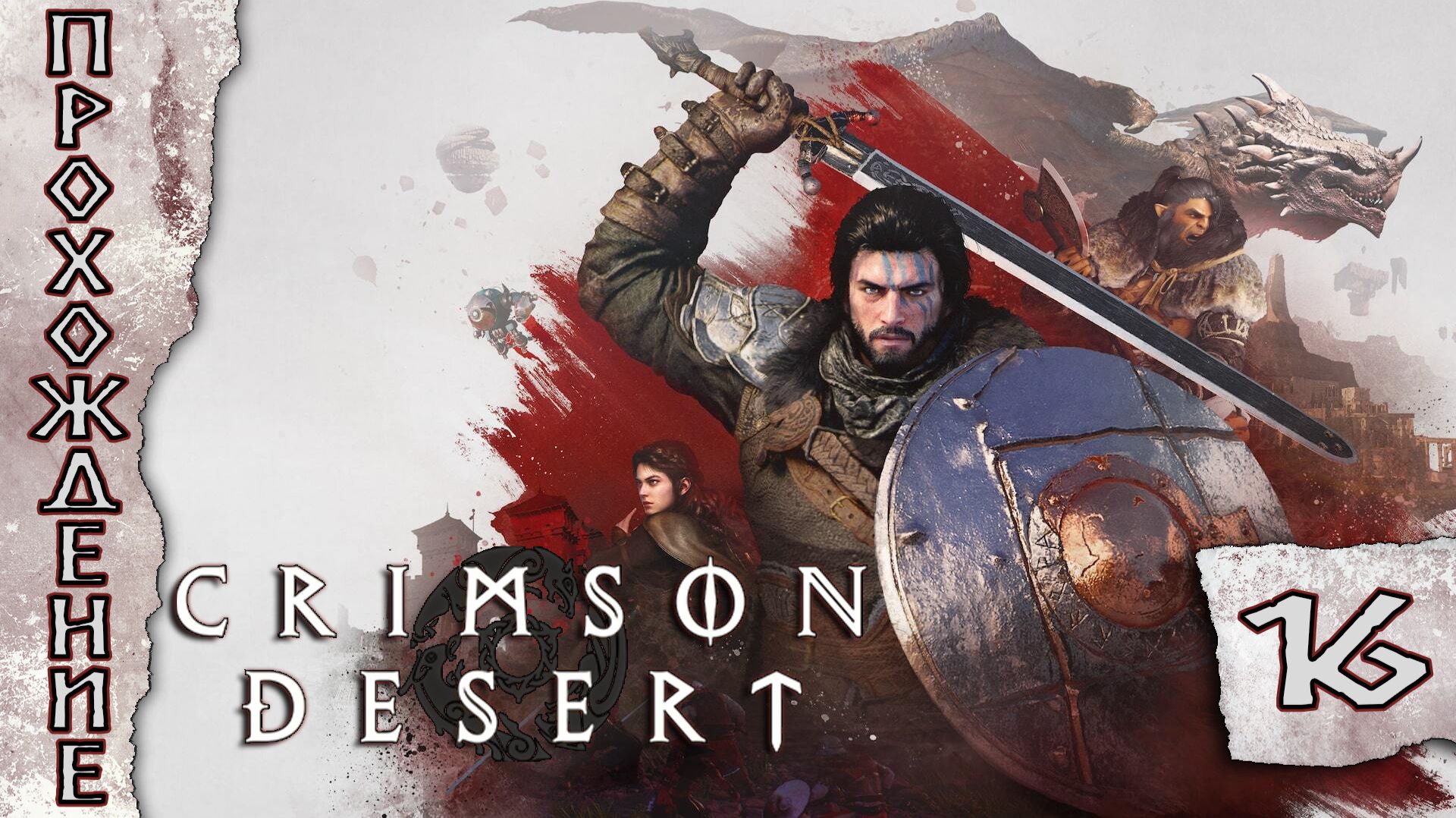 Прохождения Crimson Desert  часть 16