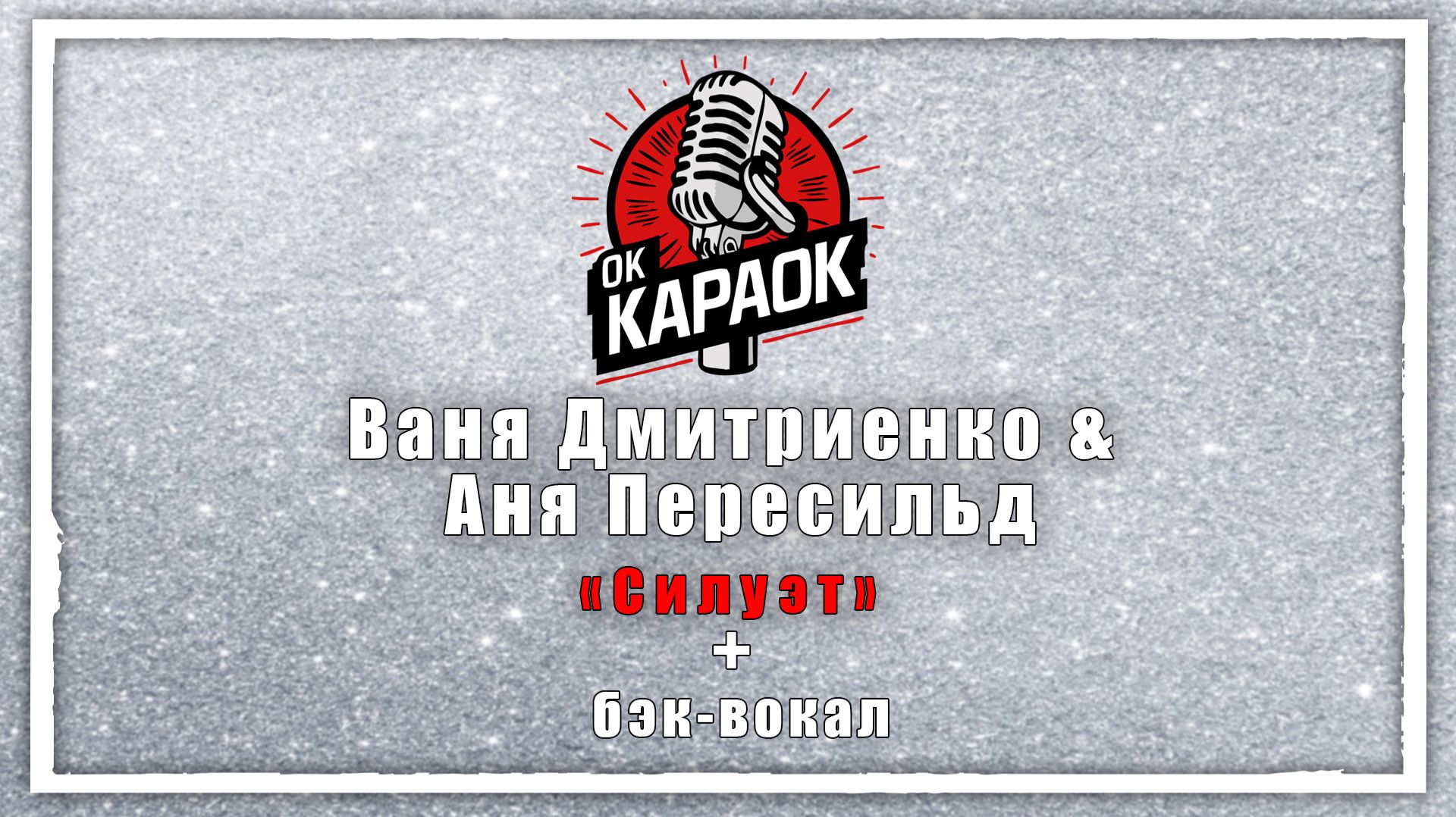 Ваня Дмитриенко & Аня Пересильд-Силуэт (КАРАОКЕ с бэк-вокалом)