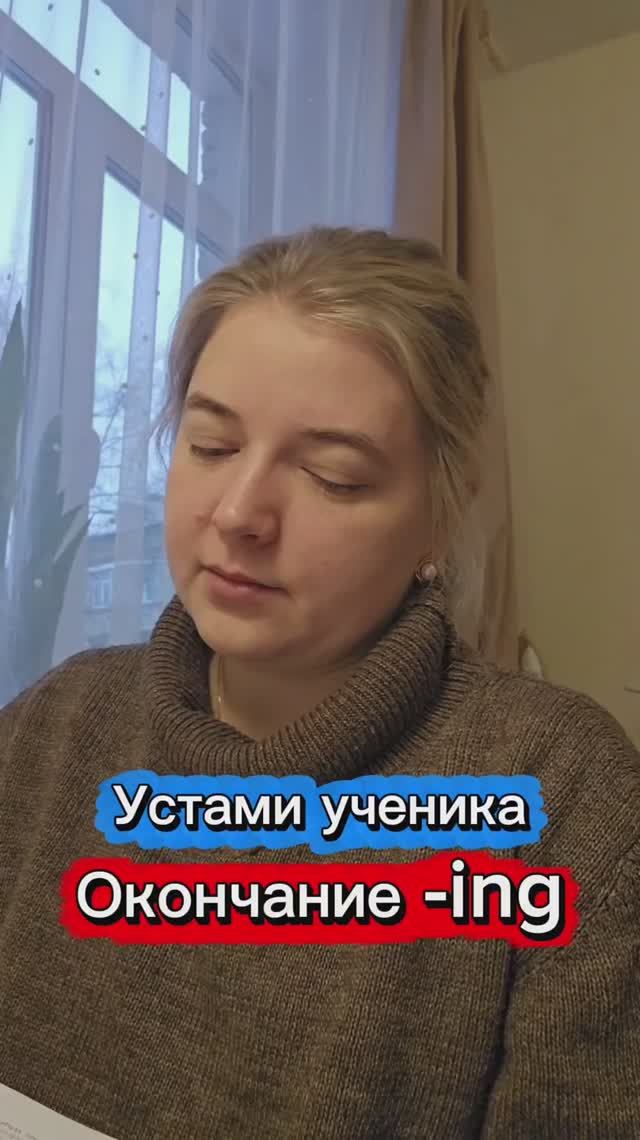 Окончание ing