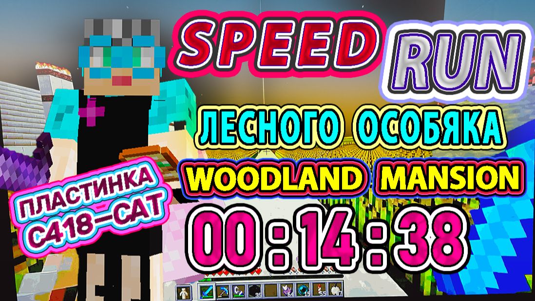 Minecraft спидран лесного особняка | пластинка C418—cat #спидранлесногоособняка #леснойособняк #C418