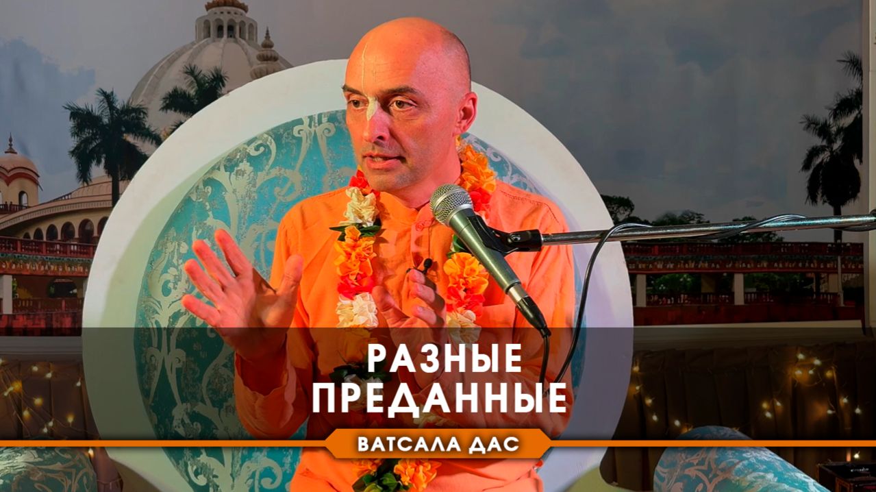 Разные преданные