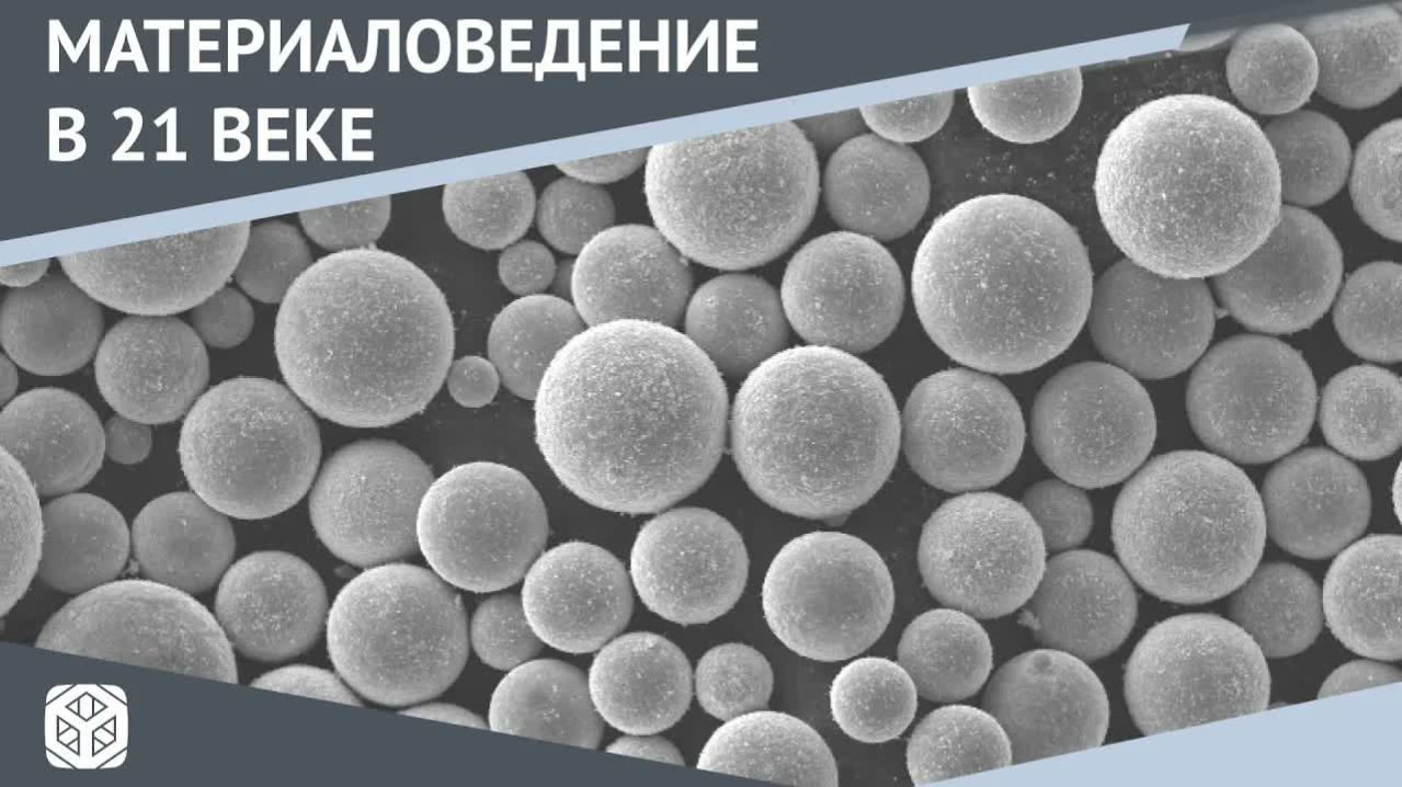 МАТЕРИАЛОВЕДЕНИЕ В 21 ВЕКЕ | КОГО ГОТОВЯТ В ИММиТ?