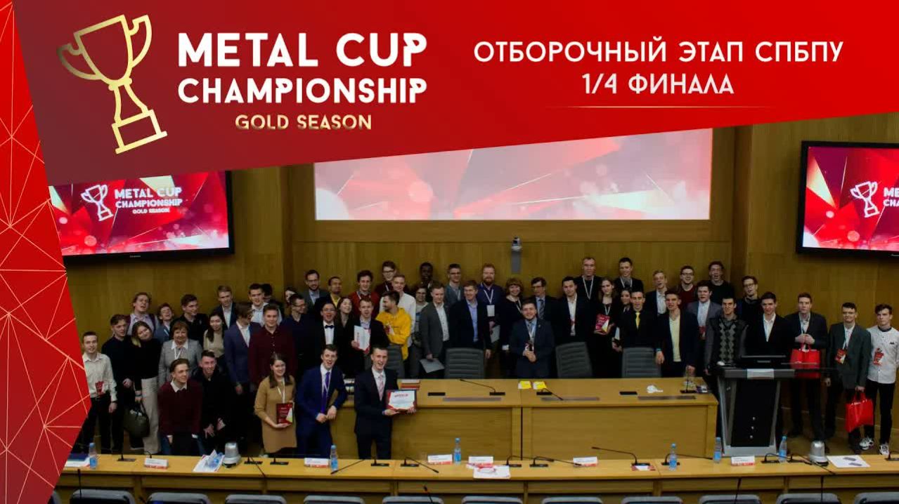Юбилейный отборочный этап СПбПУ Metal Cup 2020
