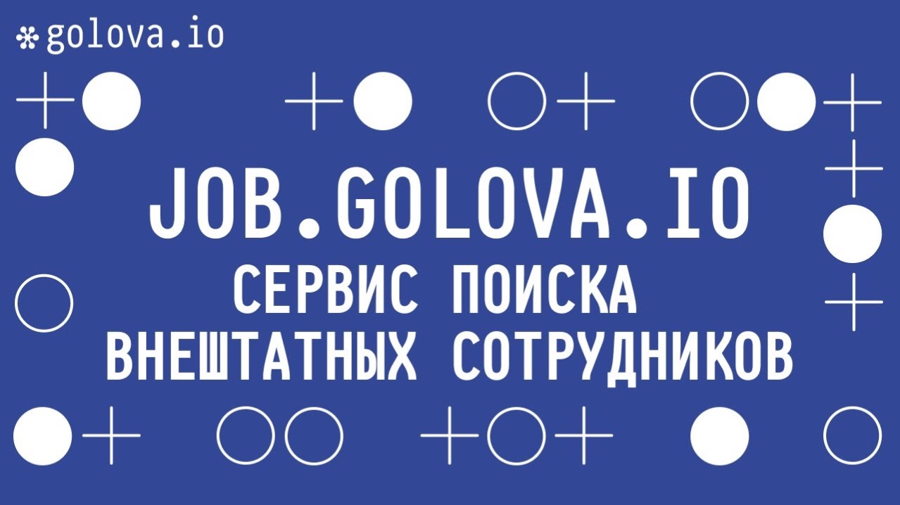 JOB.GOLOVA.IO — Сервис поиска внештатных сотрудникв