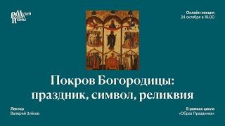 Покров Богородицы: праздник, символ, реликвия