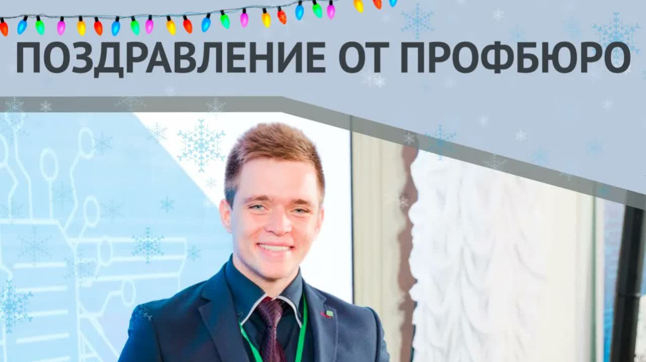 Поздравление от профбюро ИММиТ