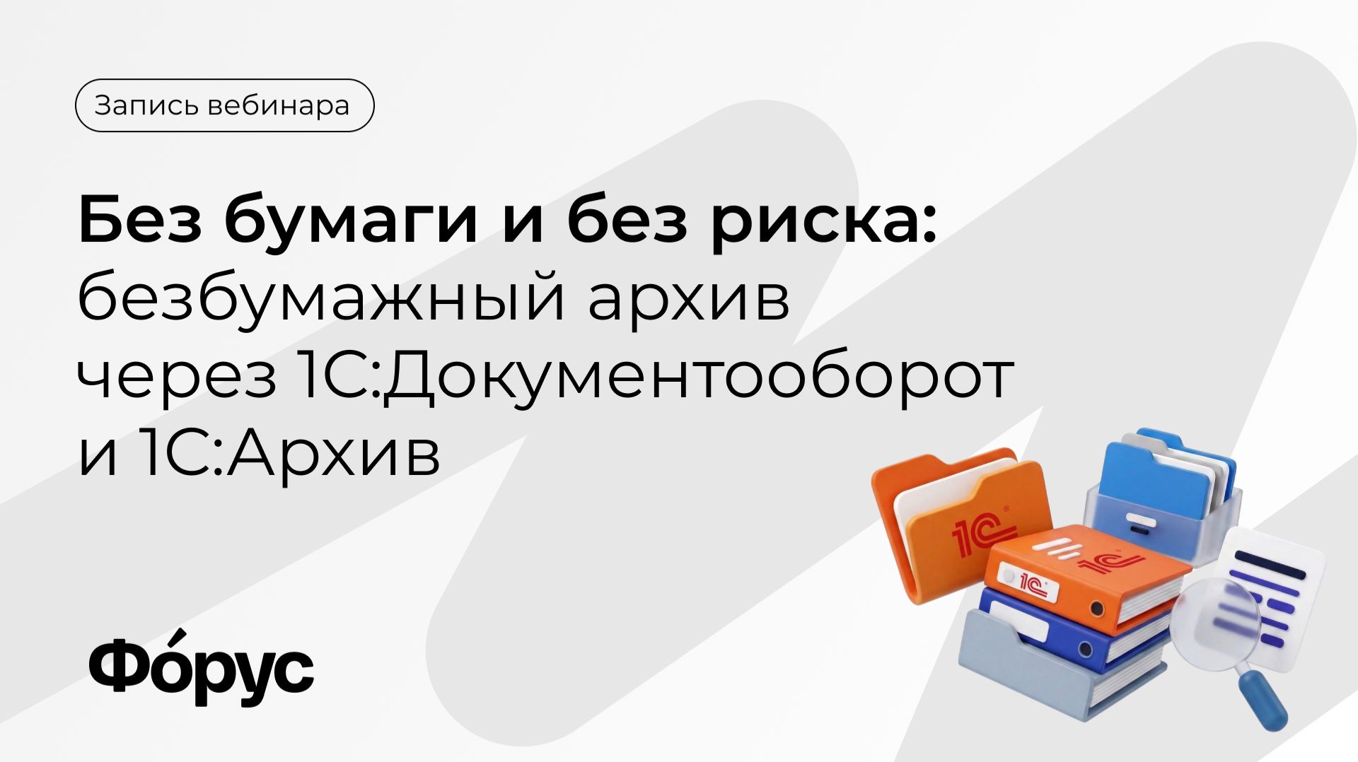 _Без_бумаги_и_без_риска-_безбумажный_архив_через_1С-Документооборот_и_1С-Архив__16.04.2026_09-59-10