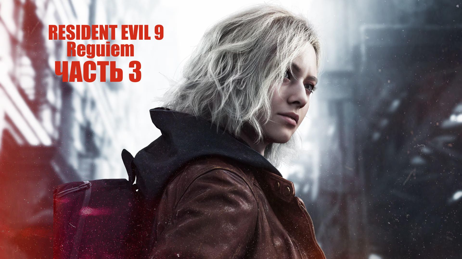 Resident Evil Requiem. Часть 3 .