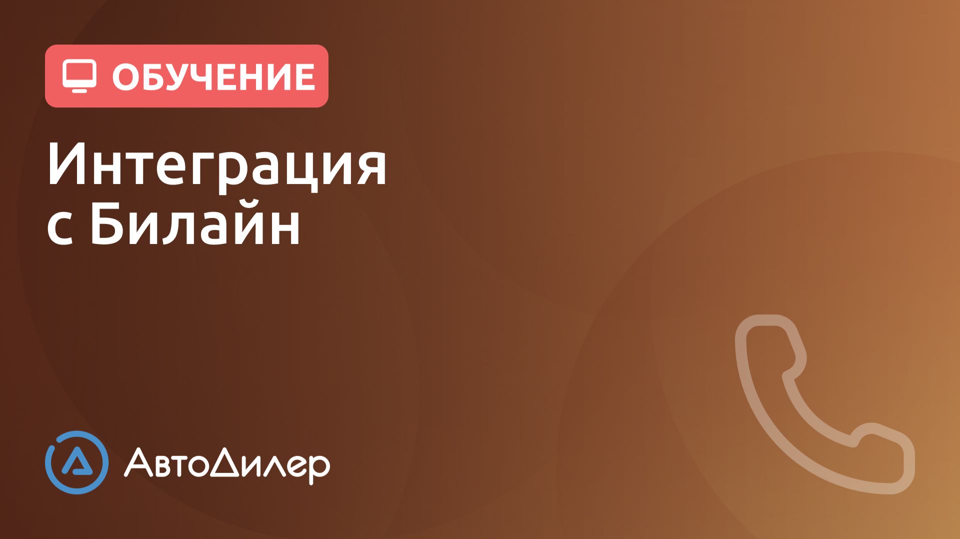 Интеграция с Билайн. АвтоДилер – Программа для автосервиса – CRM для автосервиса – autodealer.ru