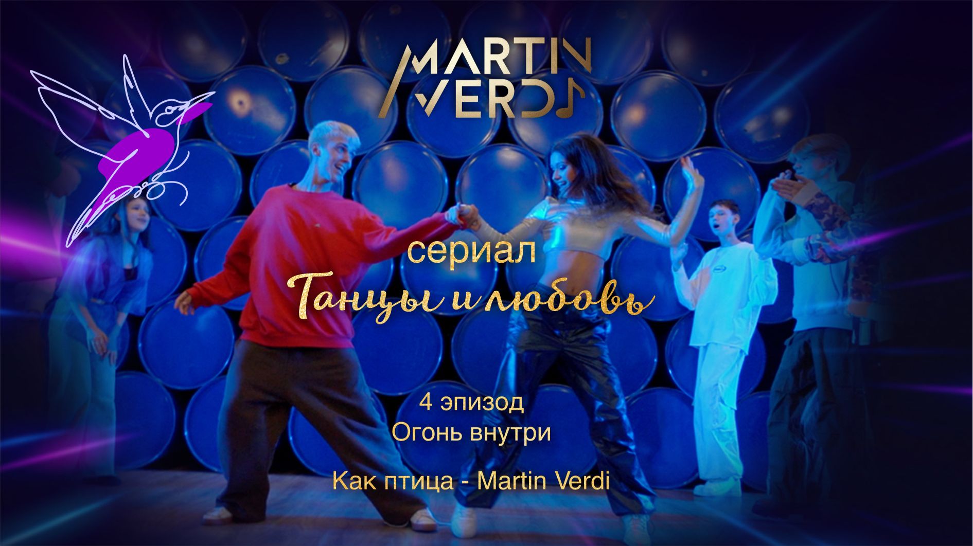 Огонь внутри (Martin Verdi - Как птица) - 4 серия - сериал "Танцы и любовь" Martin Verdi