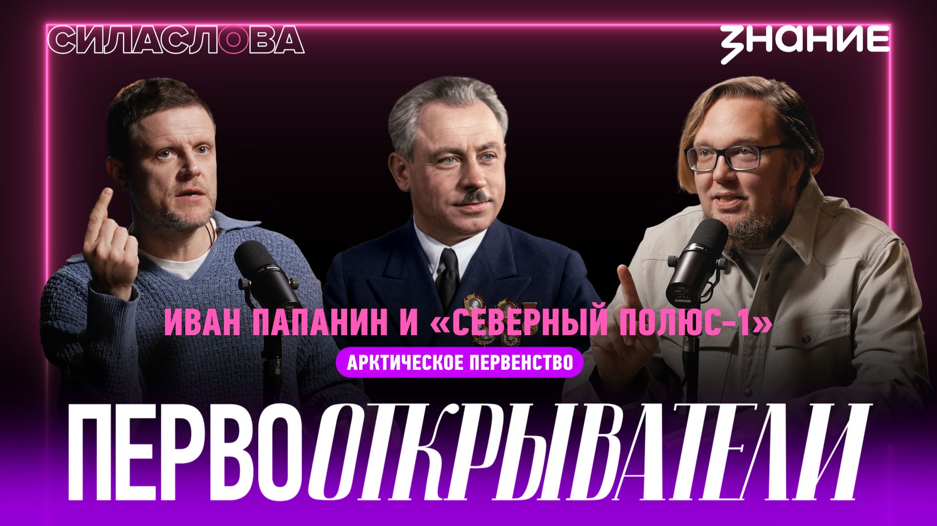 Иван Папанин и «Северный полюс-1»: арктическое первенство