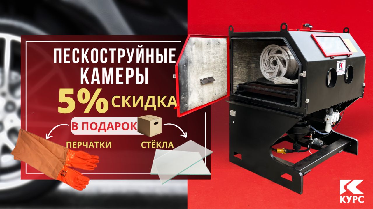 Пескоструйные камеры сейчас по АКЦИИ 🏷️