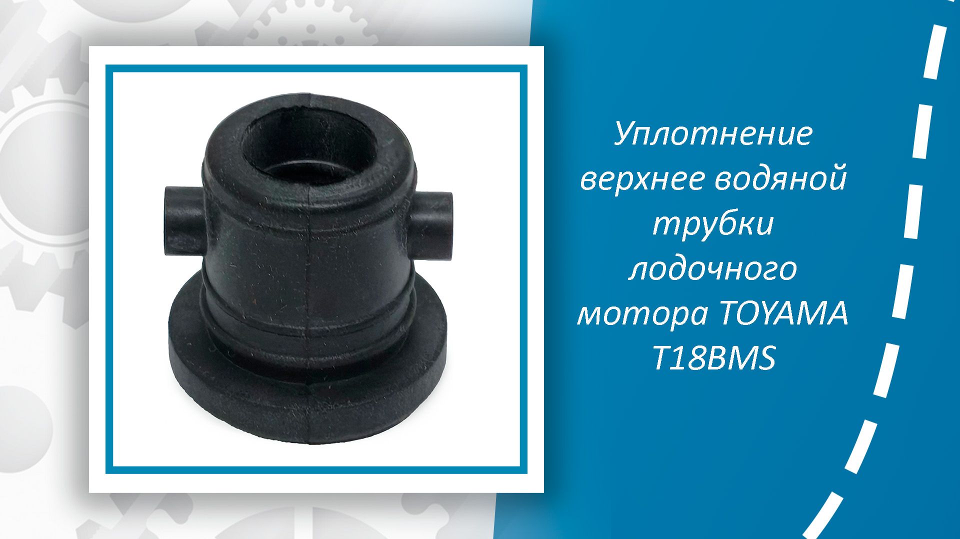 Уплотнение верхнее водяной трубки TOYAMA T18BMS