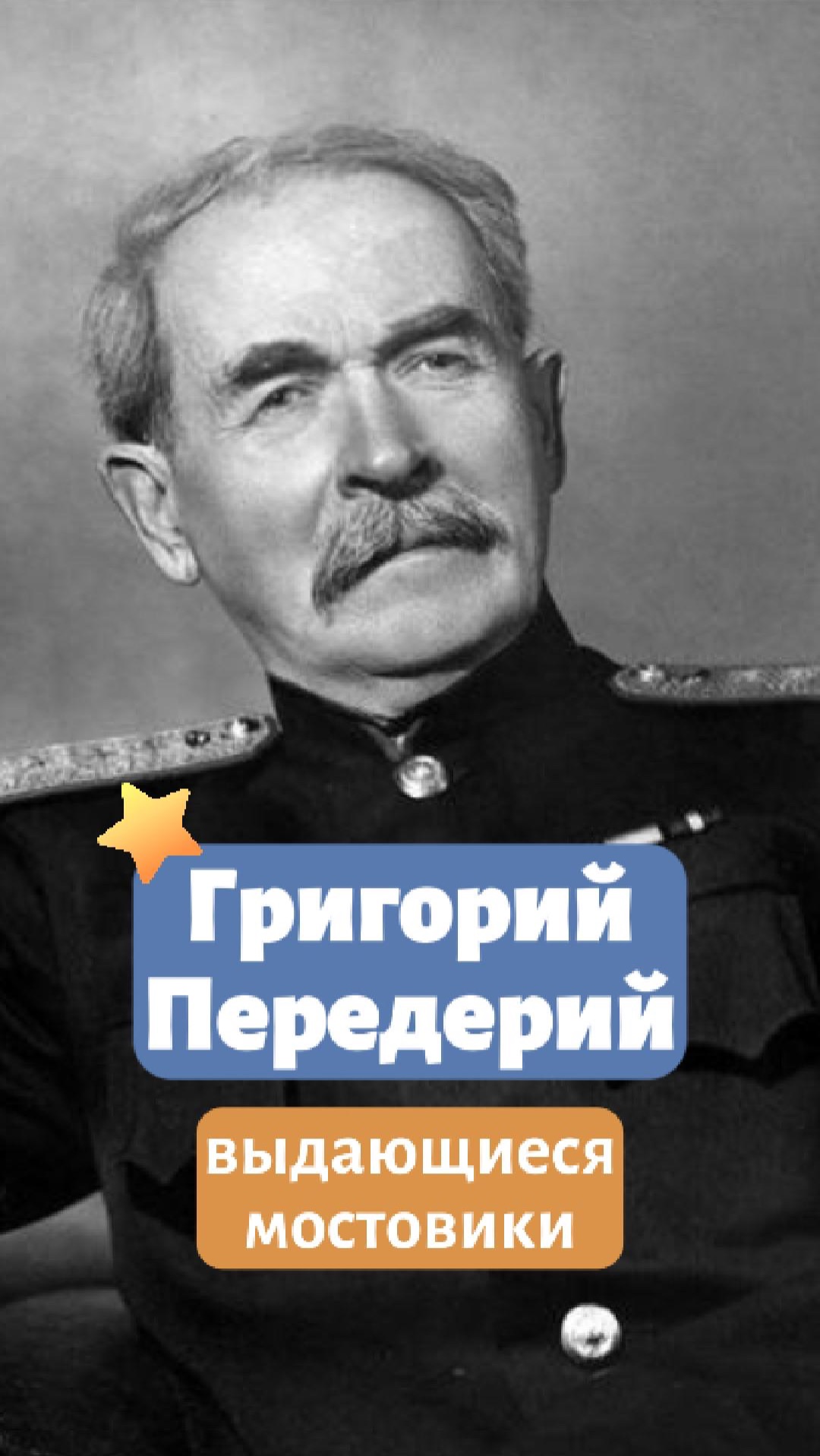 Григорий Передерий ⭐️ Выдающиеся инженеры-мостовики ⭐️