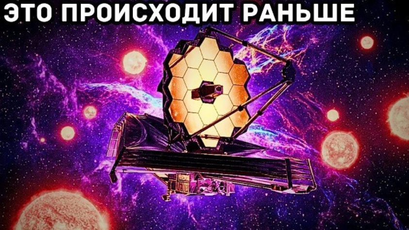 Джеймс Уэбб обнаружил звёзды, существовавшие до самого начала времени — как это возможно?