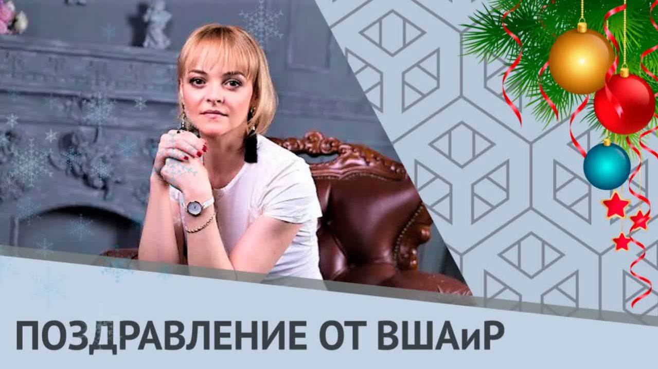 Поздравление с наступающим от Высшей школы автоматизации и робототехники