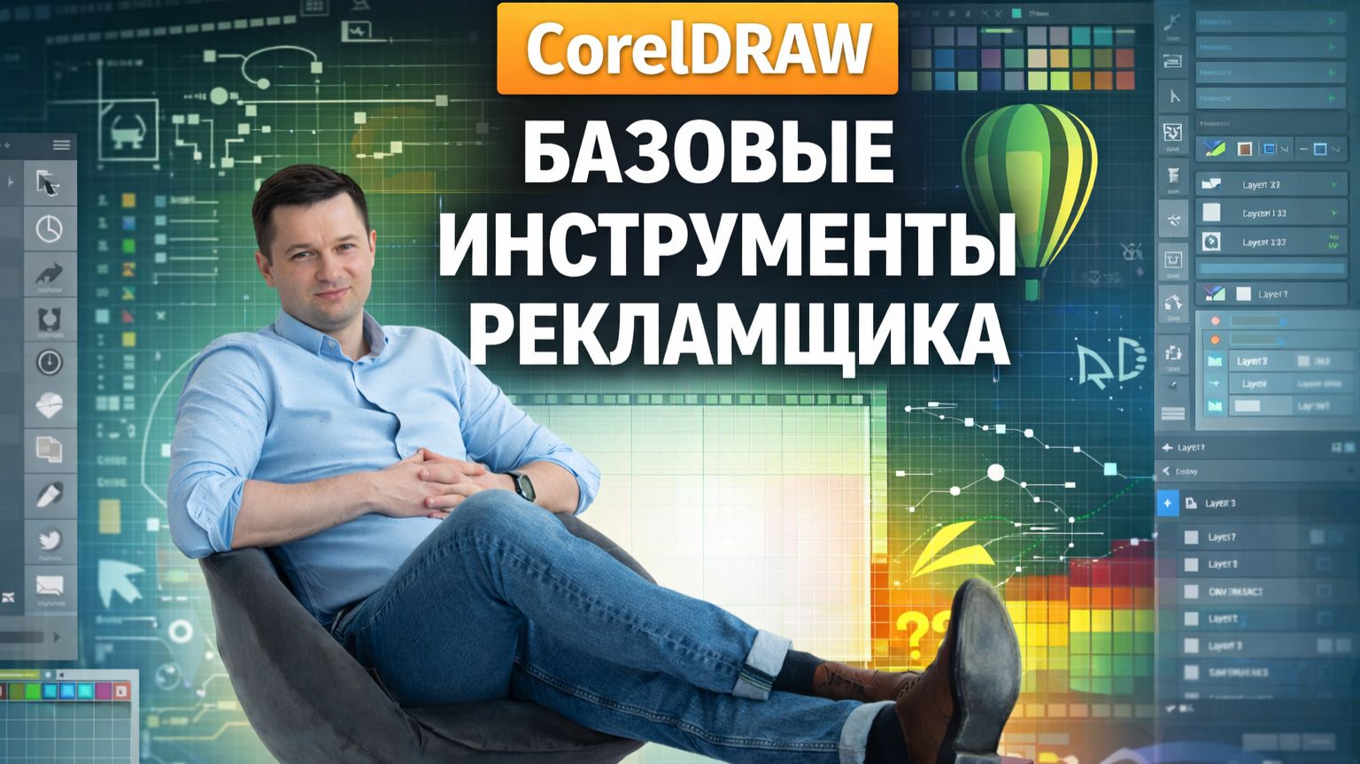Corel Draw - базовые инструменты рекламщика