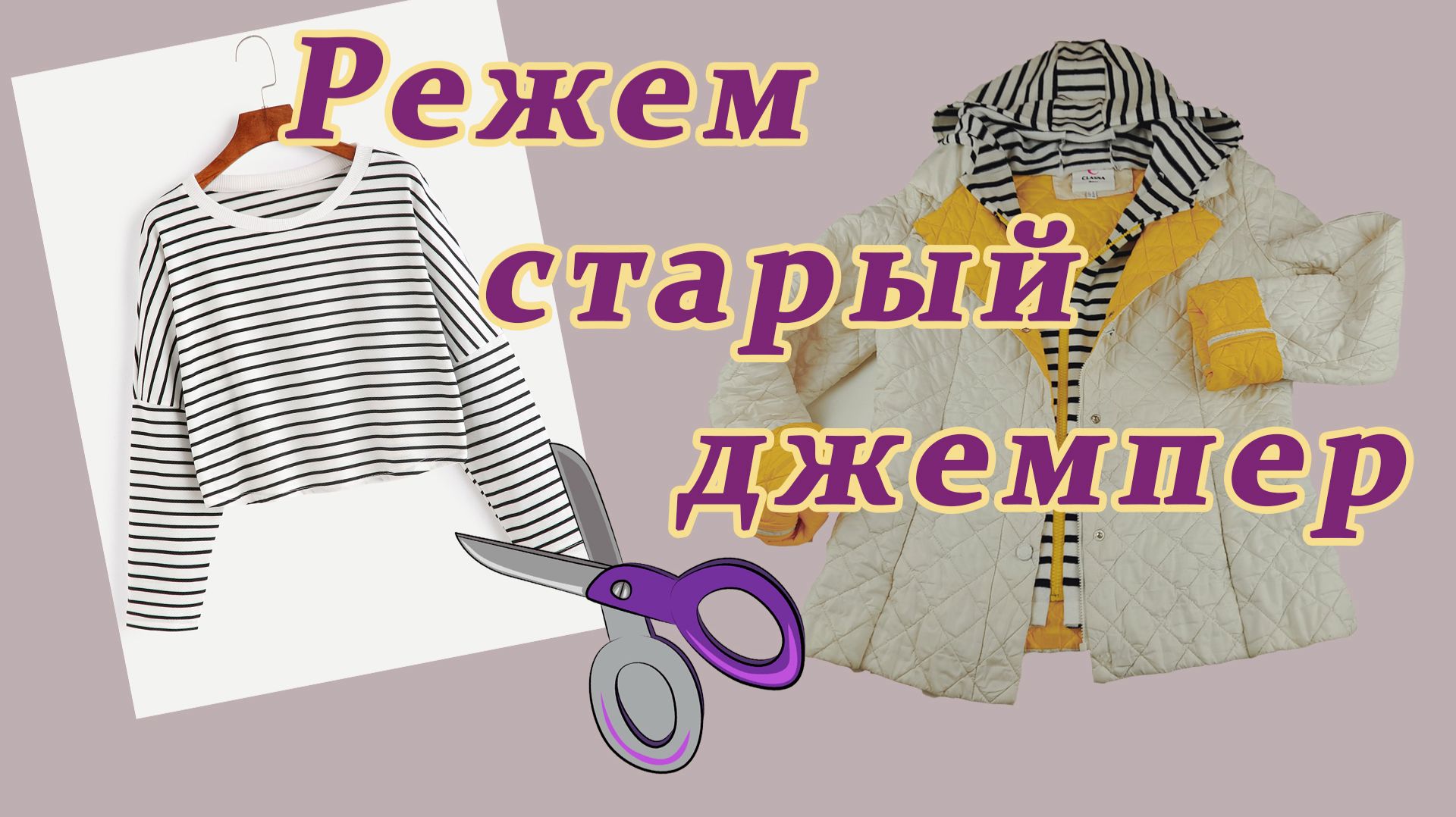 Режем старый джемпер – шьём интересный аксессуар за 13 минут. Все будут просить сшить такой же.