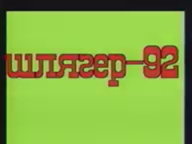 Саяногорск. Конкурс «Шлягер '92»,  3-й репортаж.