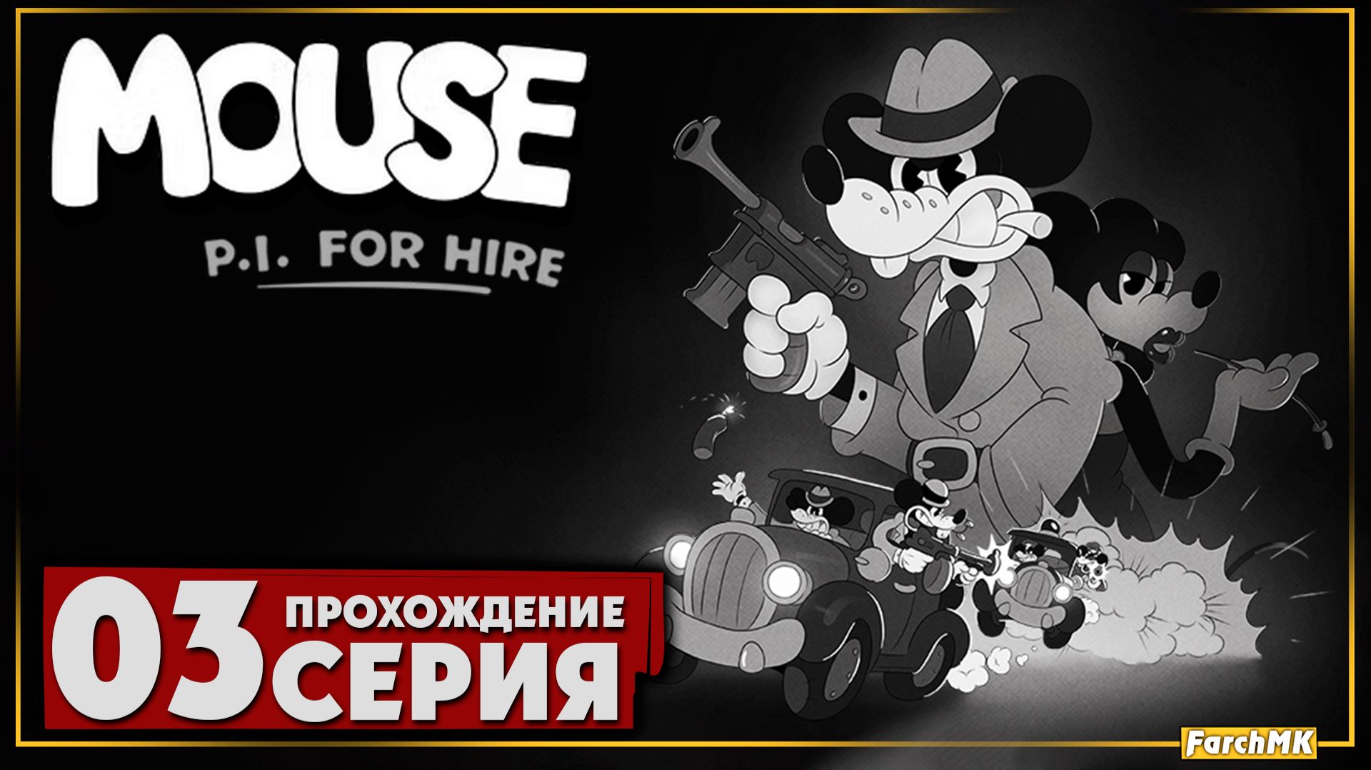 Мышь сыщик в деле! ➤ Mouse P.I. for Hire 🅕 Прохождение #3 | На Русском | PC
