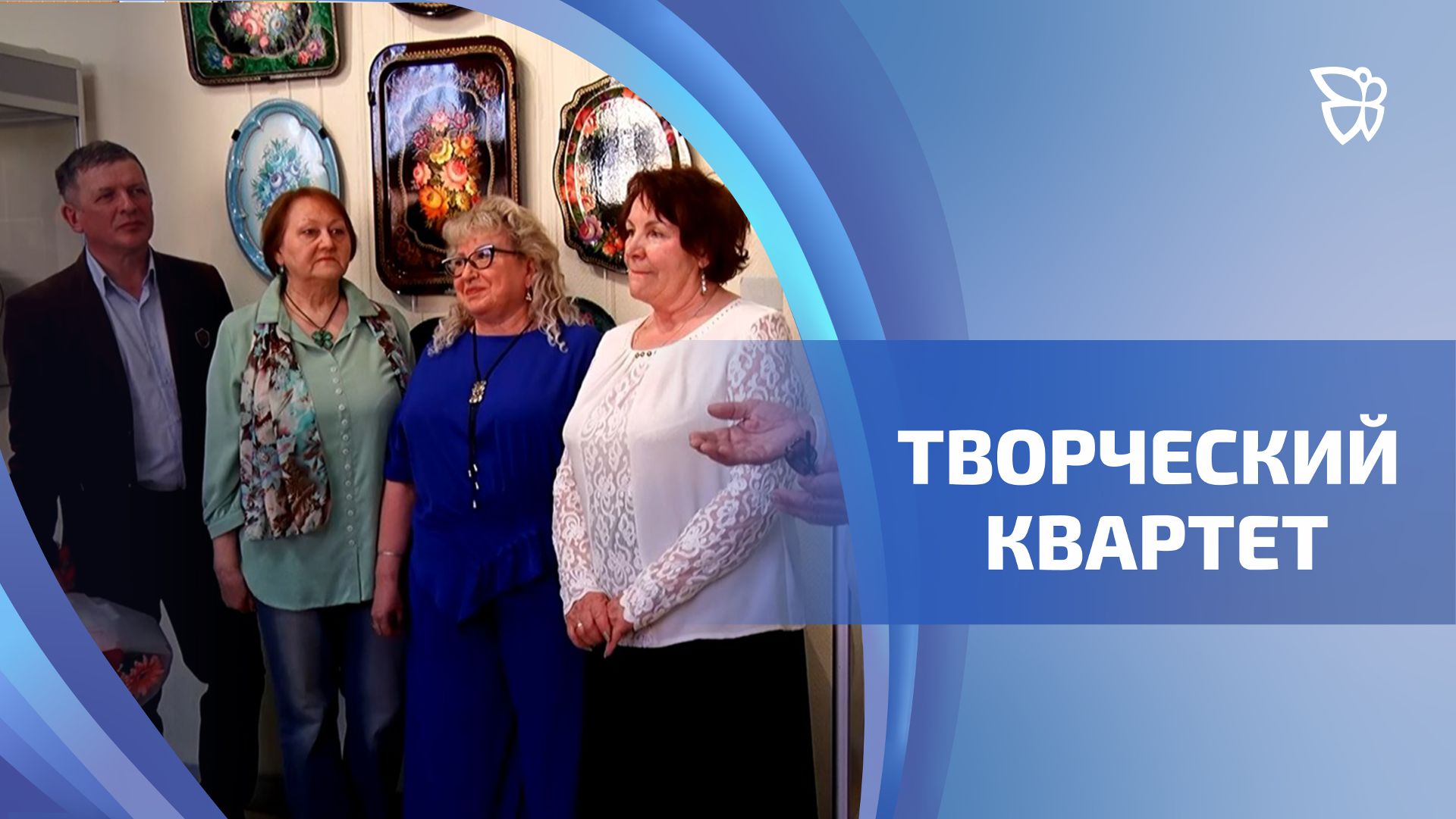 В музее ИЗО открылась выставка посвященная юбилею творческого объединения «Квартет»