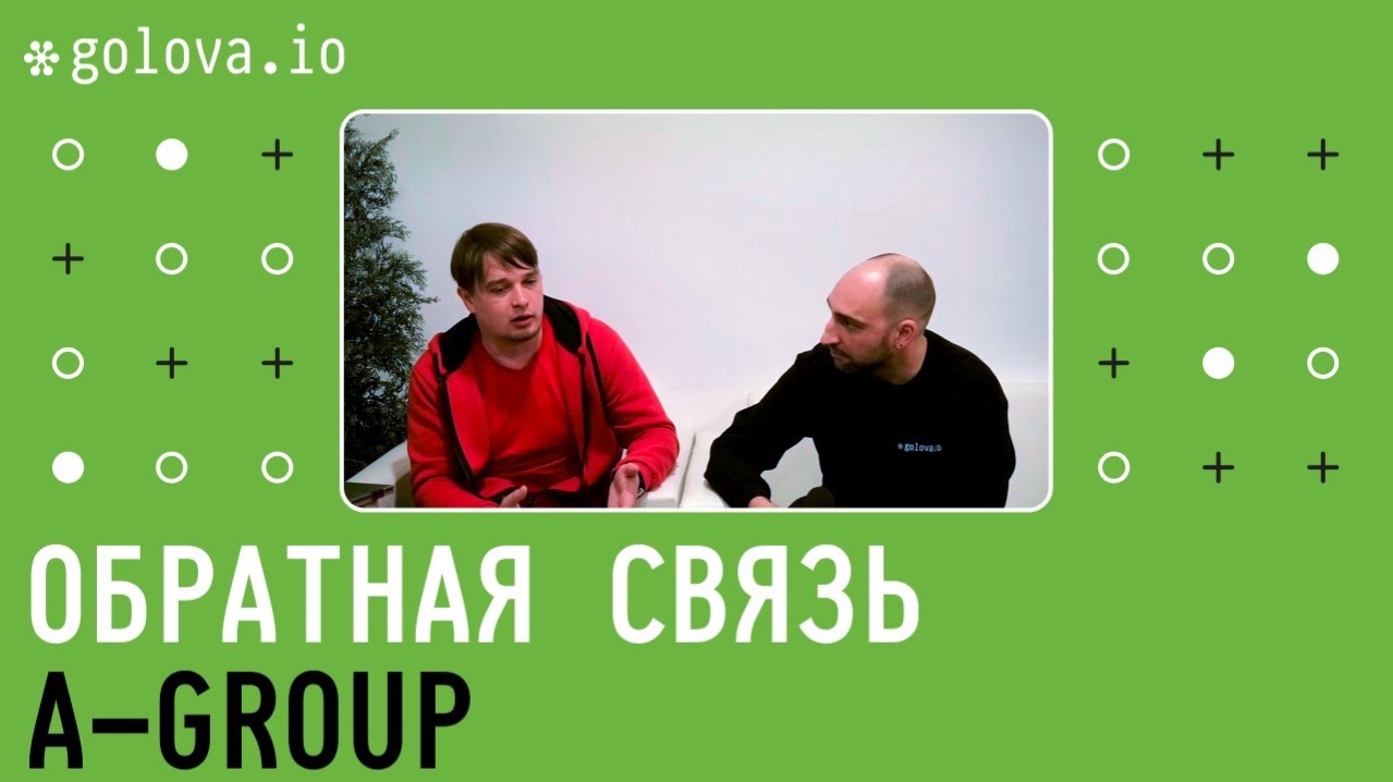 Golova.io // Обратная связь: A-Group