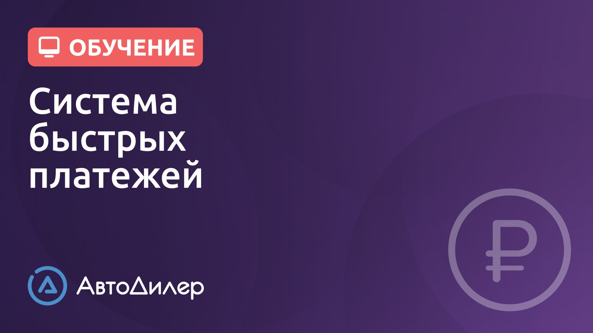 СБП - Система быстрых платежей. АвтоДилер – Программа для автосервиса и СТО.