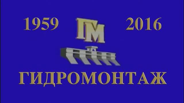 Фильм о КМУ «Гидромонтаж«»
