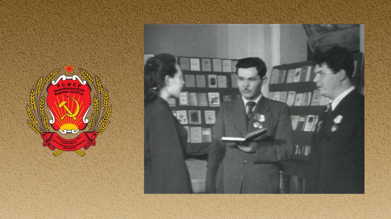Советская Башкирия. Писатели и поэты БАССР (1950)