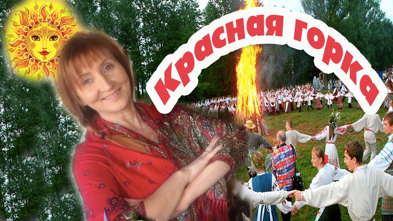 26 апреля Красная Горка