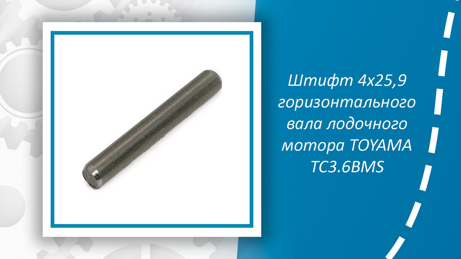 Штифт 4х25,9 горизонтального вала TOYAMA TC3.6BMS