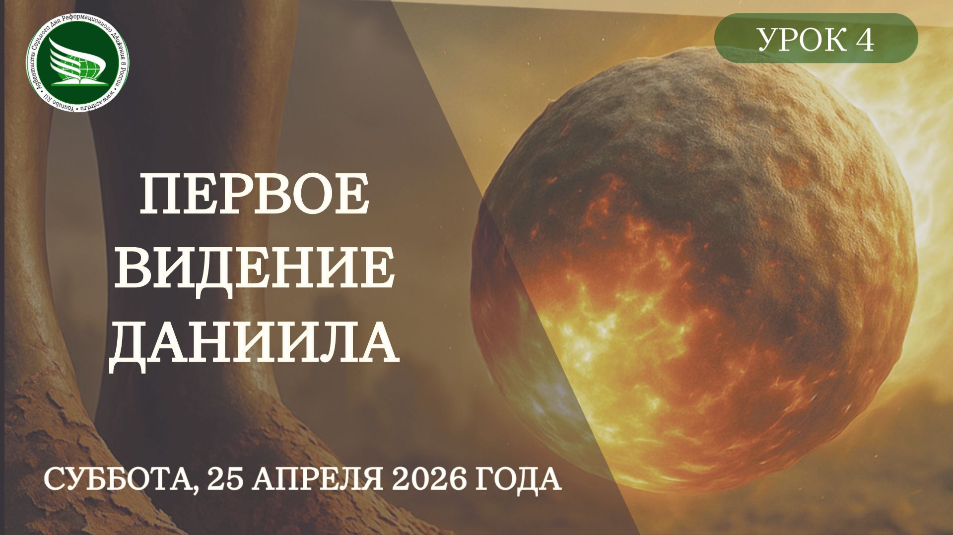 Урок 4 "Первое видение Даниила"