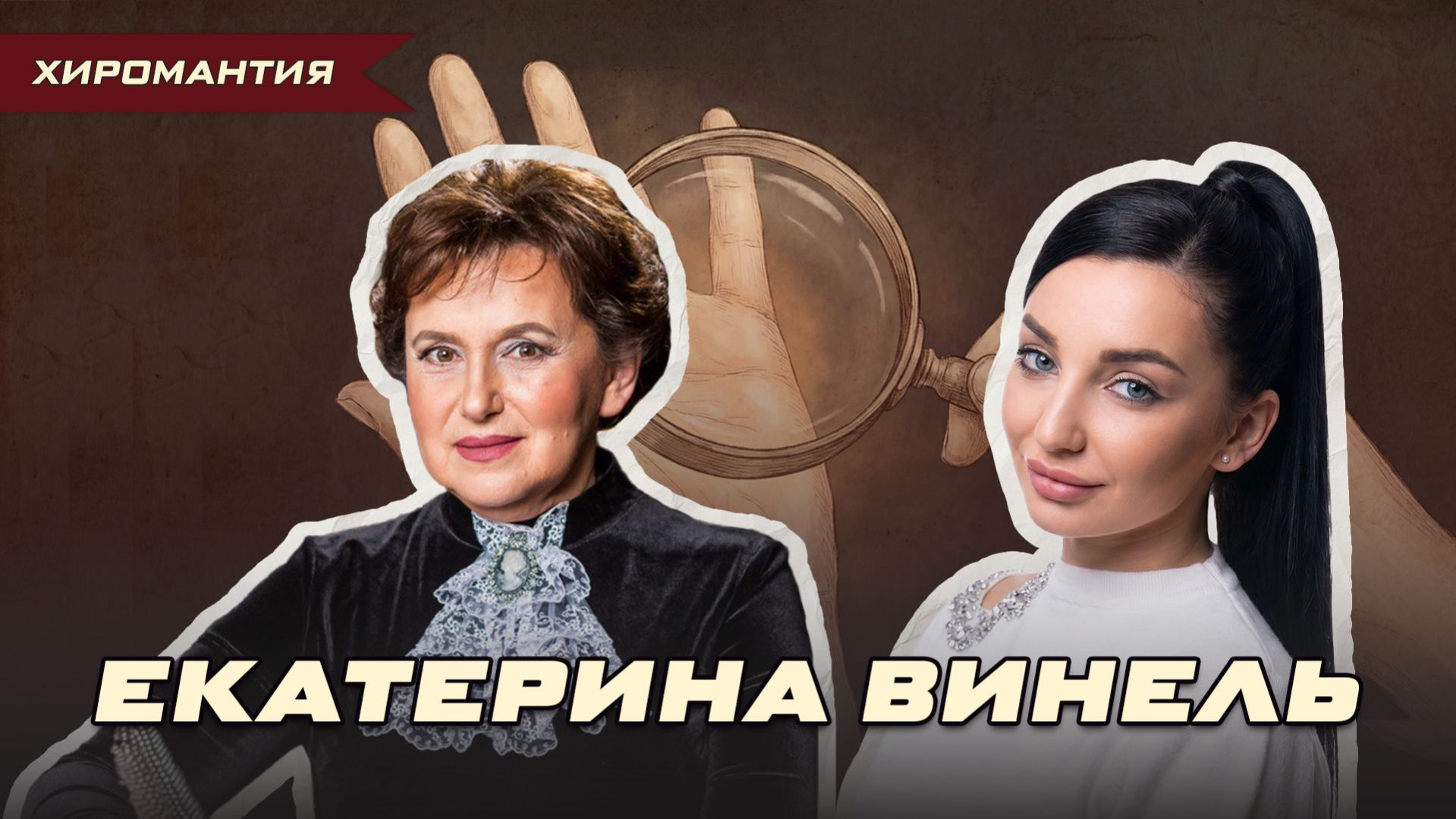 ЕКАТЕРИНА ВИНЕЛЬ: «Я ЛИДЕР, НО ХОЧУ БЫТЬ МАЛЕНЬКОЙ ДЕВОЧКОЙ» РАЗБОР ПО РУКЕ И ДАТЕ РОЖДЕНИЯ
