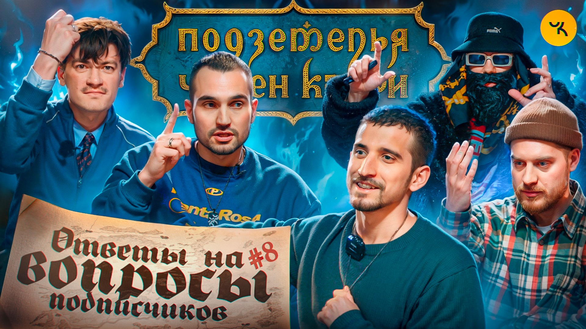 Ответы на вопросы по ПЧК 24 (Воронин, Гудков, BRB, Куруч, Орлов) / Подкаст #8