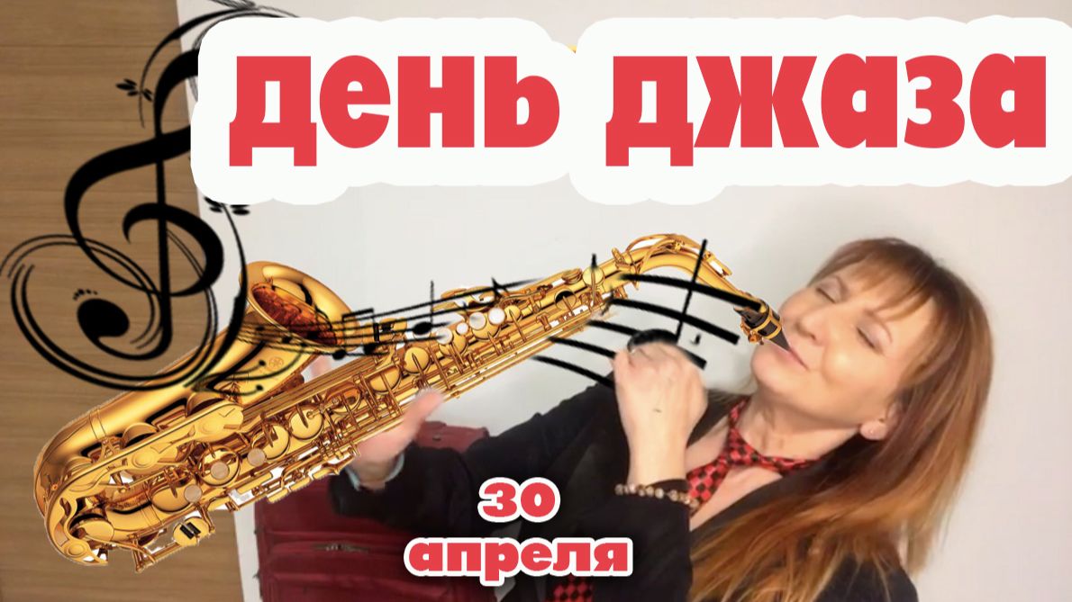 30 апреля Международный День Джаза