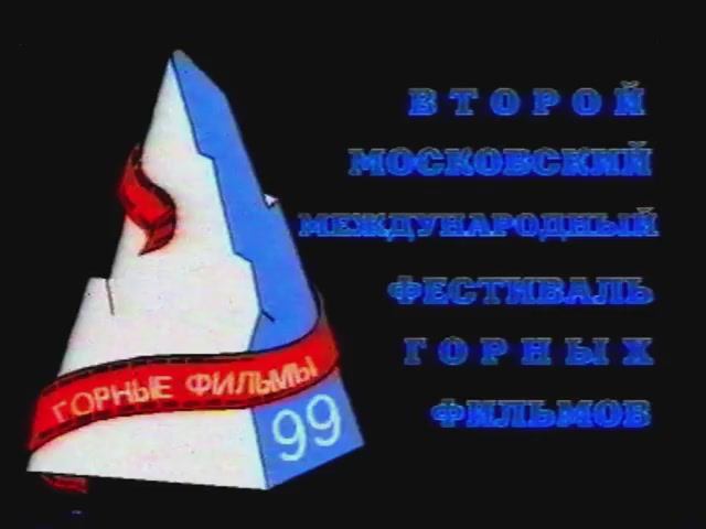 2-й Московский фестиваль горных фильмов, диск 2.