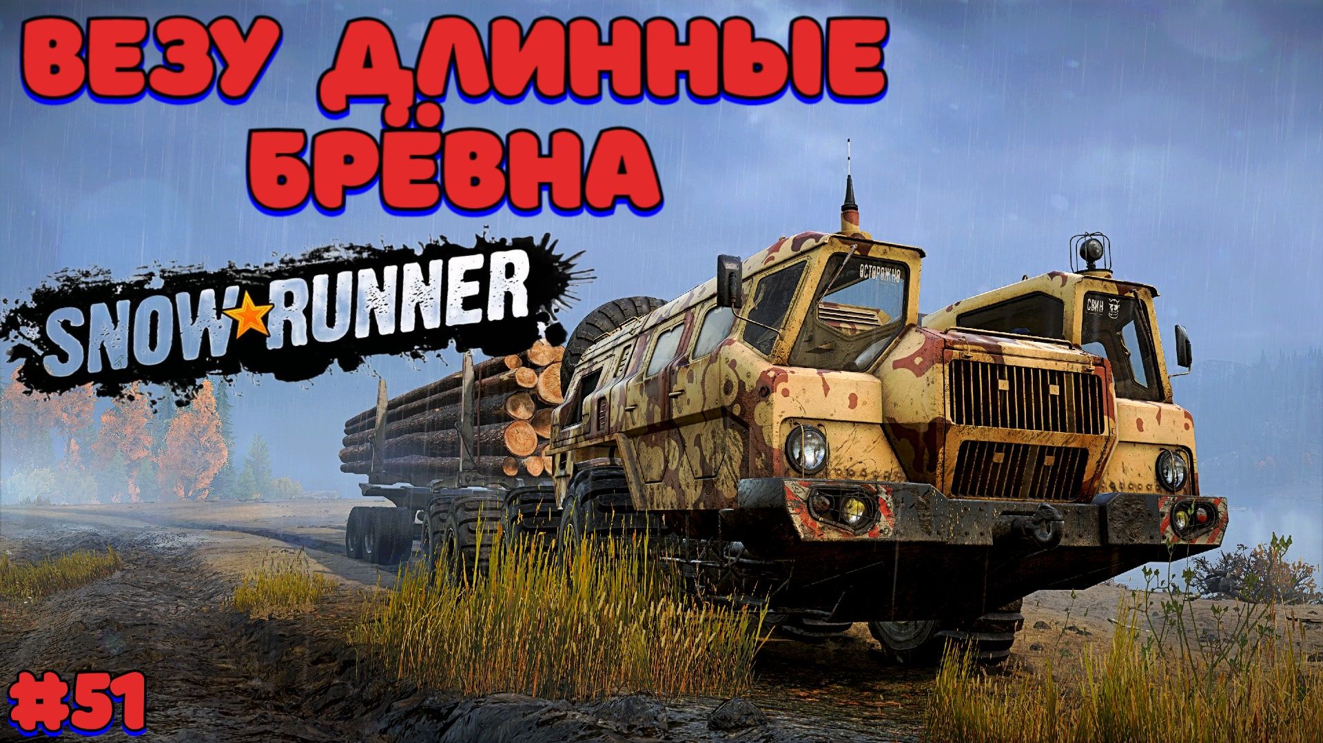 Snow-Runner Везу Длинные Брёвна через весь Посёлок