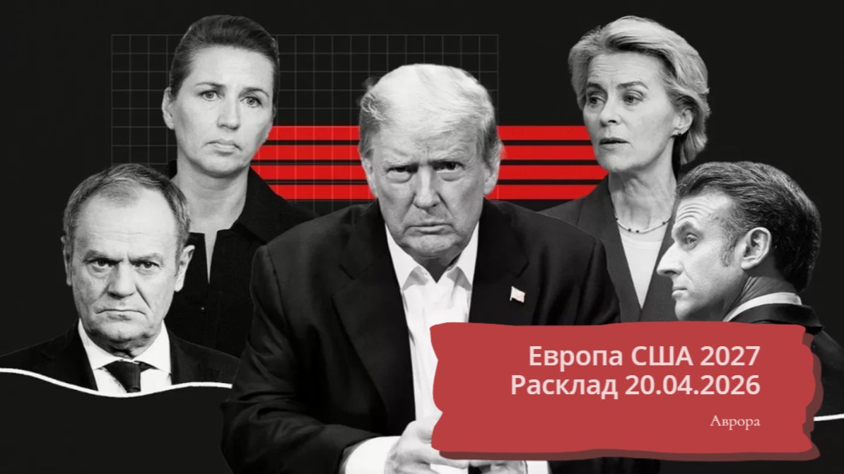 Европа США 2027 Расклад 20.04.2026