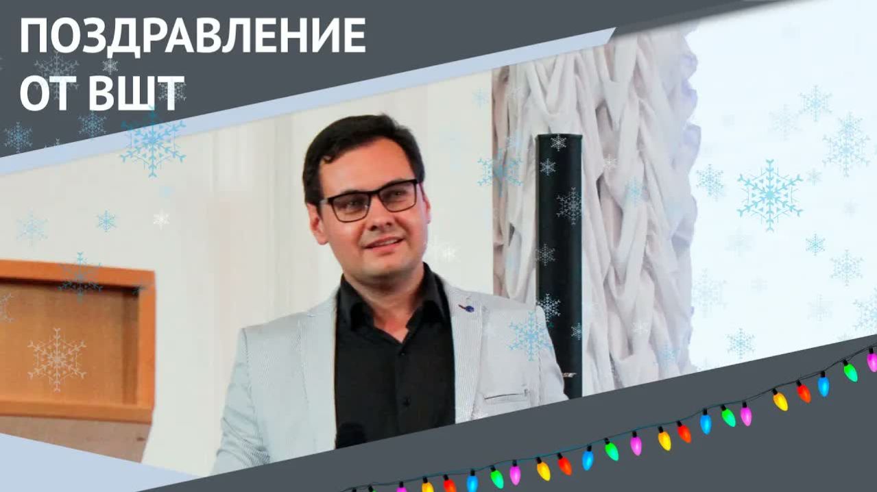 Поздравление от Высшей школы транспорта