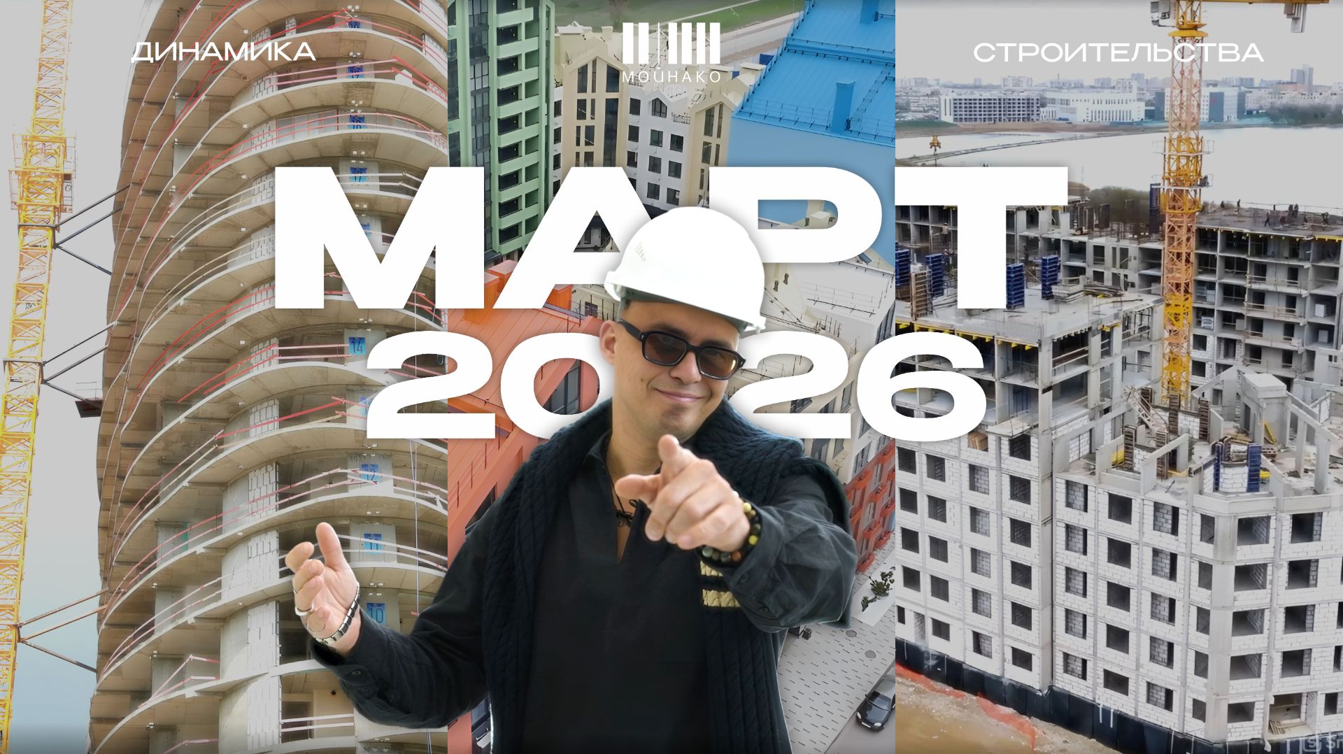 МОЙНАКО | Март 2026 | Динамика строительства