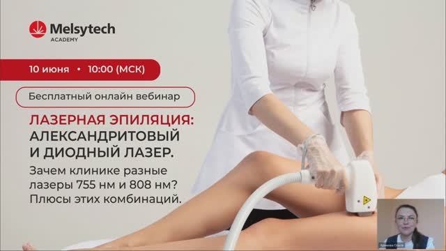 Вебинар от Мелситек. Лазерная эпиляция: александритовый и диодный лазер.