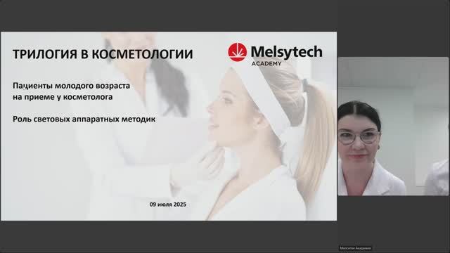 Вебинар от Мелситек. Трилогия в косметологии_ часть 1 – Пациенты молодого возраста на прием