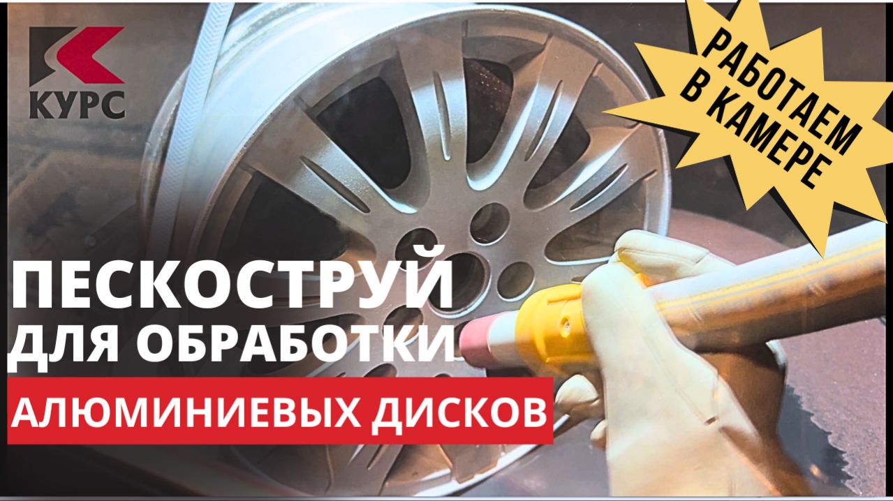 Обработка алюминиевого диска в пескоструйной камере гранатовым песком