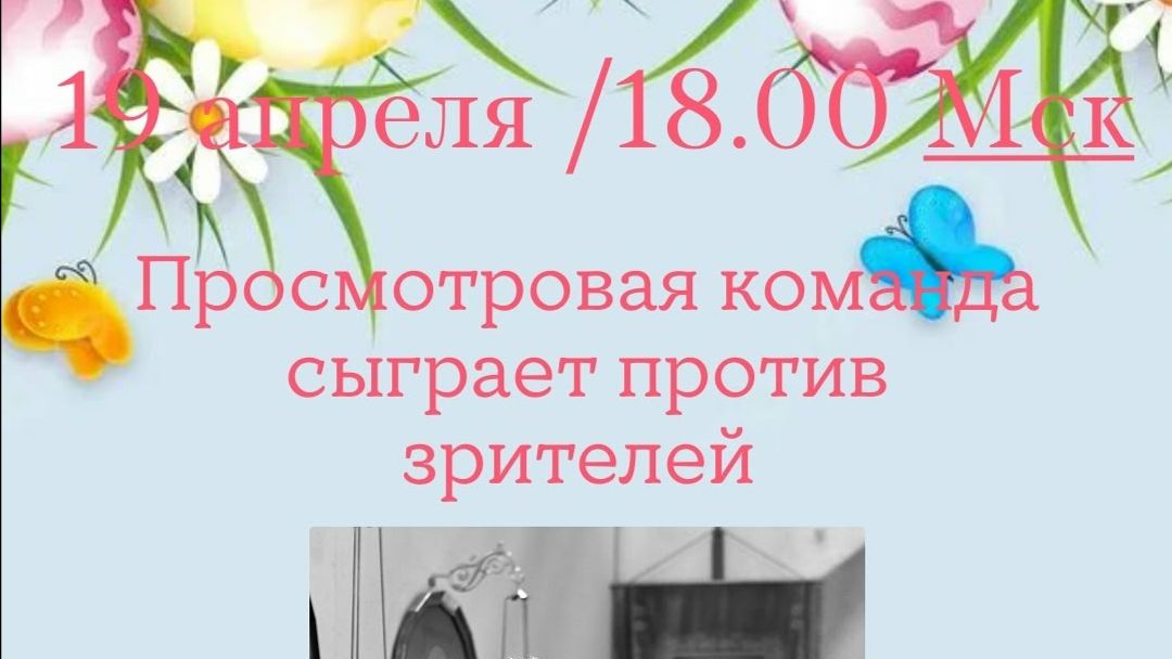 19.04.26. "Просмотровая игра". Весенняя серия "Клуб Православных Знатоков".